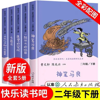 人教版神笔马良二年级下册快乐读书吧人民教育出版社一起长大的玩具七色花大头儿子和小头爸爸愿望的实现 全套五本