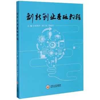 创新创业基础教程