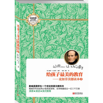 给孩子美的教育:麦加菲美德读本2