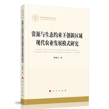 资源与生态约束下创新区域现代农业发展模式研究9787010223414