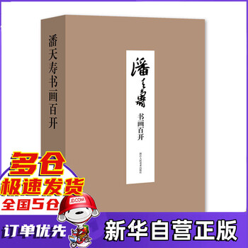 潘天寿书画百开(精)