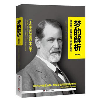 梦的解析【正版图书，放心下单】