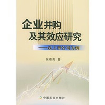 企业并购及其效应研究——以上市公司为例 张德亮 中国农业出版社