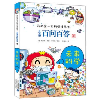 [王芳推荐]我的第一本科学漫画书·儿童百问百答 21：未来科学