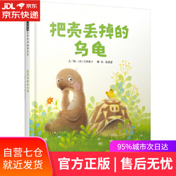 【正版图书】启发精选世界优秀绘本:把壳丢掉的乌龟 吉泽惠子, 游蕾蕾 河北教育出版社