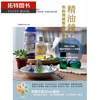 预售 精油炼！你的情绪香气护身符 16 Gina老师 台版原版 生活风格