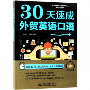 30天速成外贸英语口语