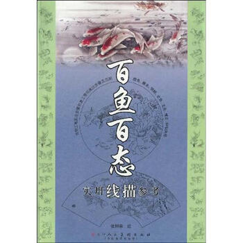 百鱼百态实用线描参考