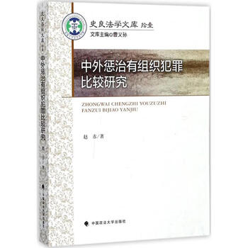 中外惩治有组织犯罪比较研究