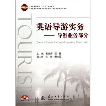 英语导游实务 易玉婷,汪锋　主编【正版书】
