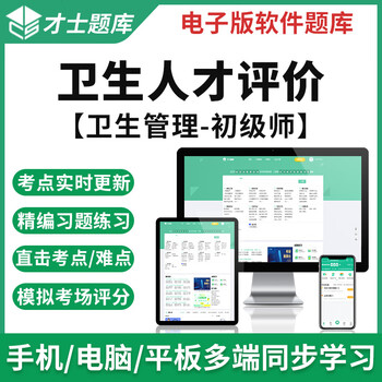 2022卫生人才评价考试题库卫生管理初级师真题试卷预测模拟题 才士题库电子版医学考试题库手机模拟题 卫生人才评价专用资料 卫生管理(初级师)