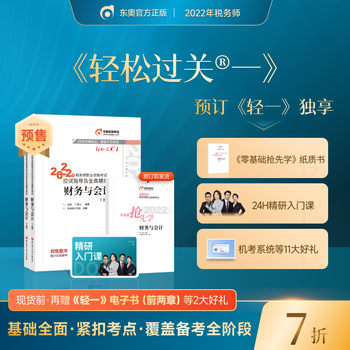 【官方预售】东奥2022年注册税务师考试教材辅导书注税职业资格考试应试指导及全真模拟测试轻松过关1 财务与会计
