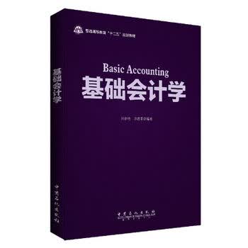 基础会计学 何春艳 许忠荣 编著