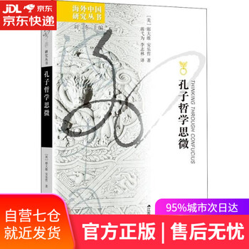 【正版图书】孔子哲学思微 (美)安乐哲(Roger T.Ames) 等 江苏人民出版社