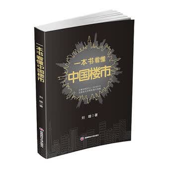 一本书看懂中国楼市  刘璐  西南财经大学出版社  经济 书籍