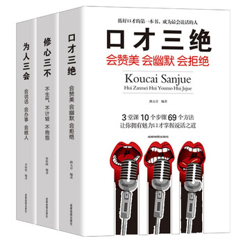 全3册 口才情商-口才三绝+为人三会+修心三不
