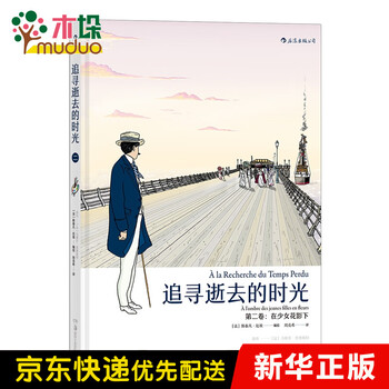 追寻逝去的时光第二卷：在少女花影下