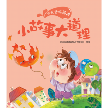 爱德少儿：听爸爸妈妈讲·小故事大道理