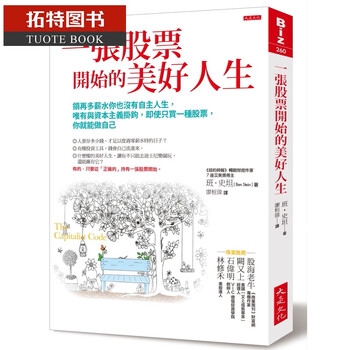 班史坦一张股票开始的美好人生：领再多薪水你也没有自主人生台版原版书籍