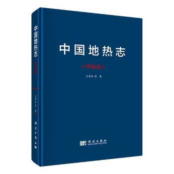 中国地热志华南卷 王贵玲等 科学出版社