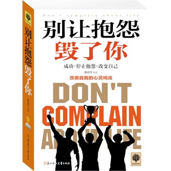 别让抱怨毁了你 杨会玲