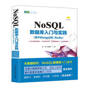 NoSQL数据库入门与实践(基于MongoDB.Redis)