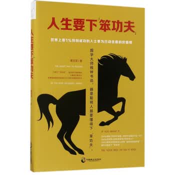 人生要下笨功夫
