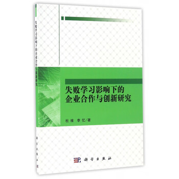 失败学习影响下的企业合作与创新研究