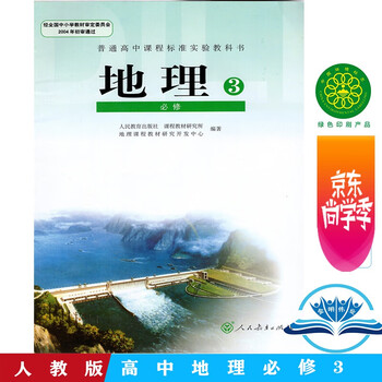人教版高中地理必修三3地理必修3三课本人教版高中地理必修教材教科书必修3地理书必修三人民教育出版社