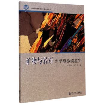 矿物与岩石光学显微镜鉴定