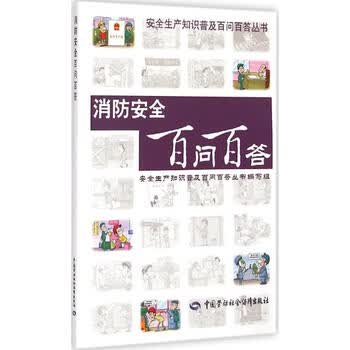 消防安全百问百答