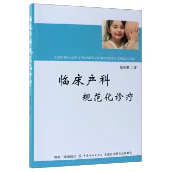临床产科规范化诊疗【正版图书】