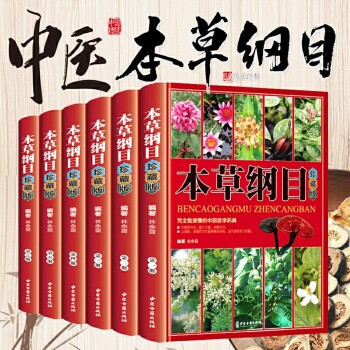 图解本草纲目全彩图版全套6册 李时珍白话文原著无删减中草药彩色图谱中医学中医四大名著