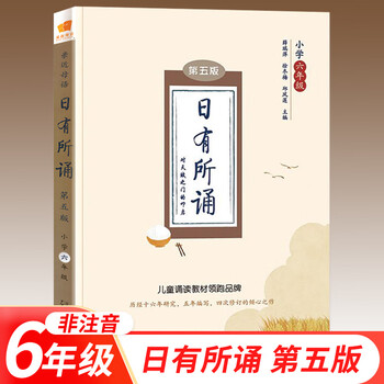 小学6年级日有所诵 亲近母语 第5版 六年级晨读晚读语文阅读 新华书店正版书籍