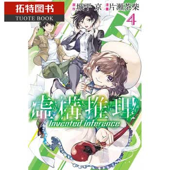 在途 原版进口书 漫画书 城平京虚构推理 4东立