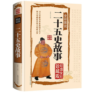 全彩图说二十五史故事（国学典藏馆）