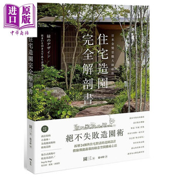 日本金奖景观大师给你—住宅造园解剖书 港台艺术原版 园三 原点出版
