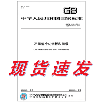GB/T 3280-2015 不锈钢冷轧钢板和钢带