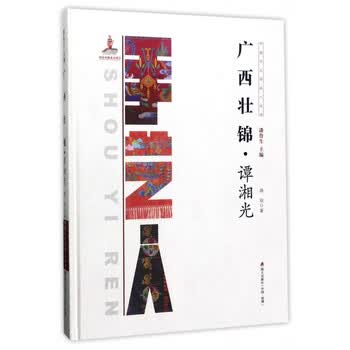 广西壮锦(谭湘光)(精)/中国手艺传承人丛书