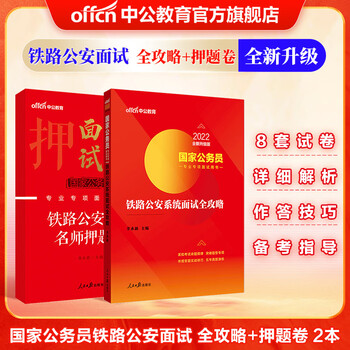 中公教育2022国家公务员考试国考专项面试用书：铁路公安面试（全攻略+押题卷）2本套
