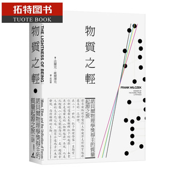 预售 法兰克维尔泽克物质之轻诺贝尔物理学奖得主的质量起源之旅猫头鹰台版原版书
