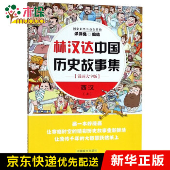西汉(上漫画大字版)/林汉达中国历史故事集