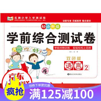 【满125减100】幼小衔接学前综合测试卷全12册3-6岁幼儿园教材用书寒暑假作业本 语言2