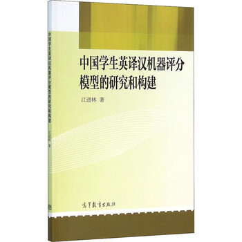 中国学生英译汉机器评分模型的研究和构建
