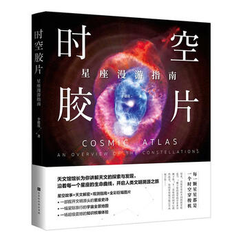 时空胶片:星座漫游指南:an overview of the constellations 科普读物