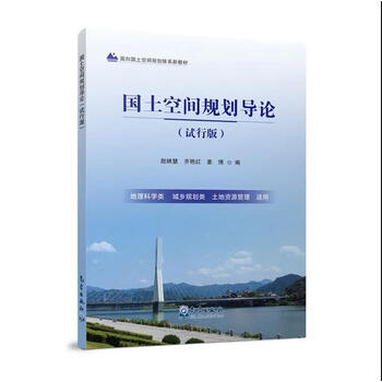 2021新书 国土空间规划导论（试行版）气象出版社