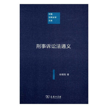 刑事诉讼法通义 徐朝阳 商务印书馆 法律