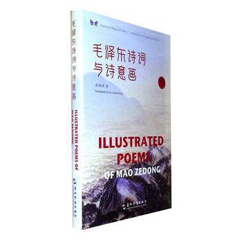 毛泽东诗词与诗意画:汉英对照