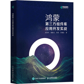 鸿蒙第三方组件库应用开发实战 图书