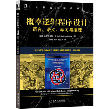 概率逻辑程序设计：语言、语义、学习与推理